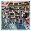 일본 여행 후쿠오카 캐널시티 하카타 맛집 쇼핑 지도 및 분수쇼 네이버 블로그